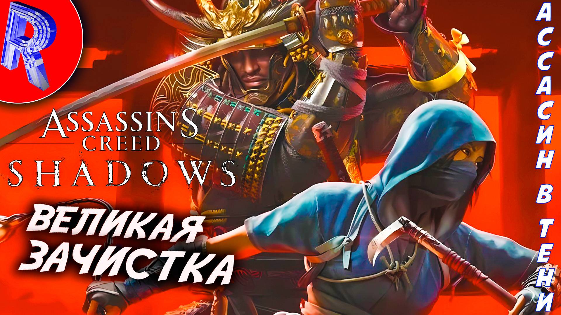 🔥🎮ПО КОНЯМ КАК ГОВОРИТСЯ И В ПУТЬ🕹️▶ Assassin’s Creed Shadows ПРОХОЖДЕНИЕ ♦19