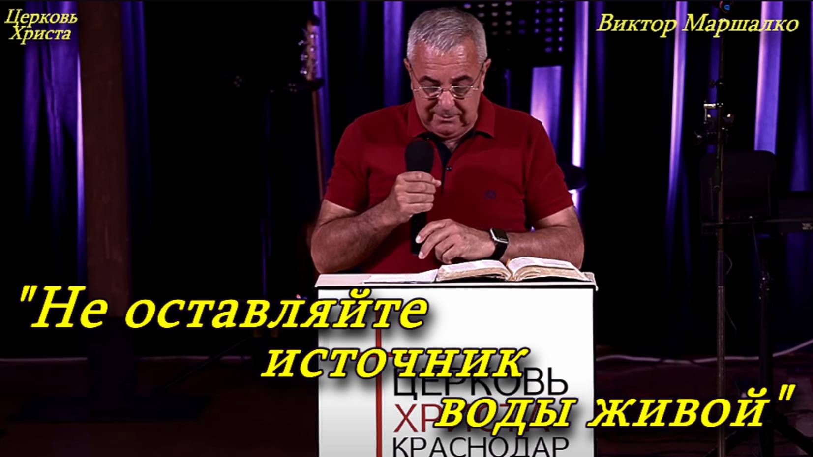 "Не оставляйте источник воды живой" 27-07-2025 Виктор Маршалко Церковь Христа Краснодар