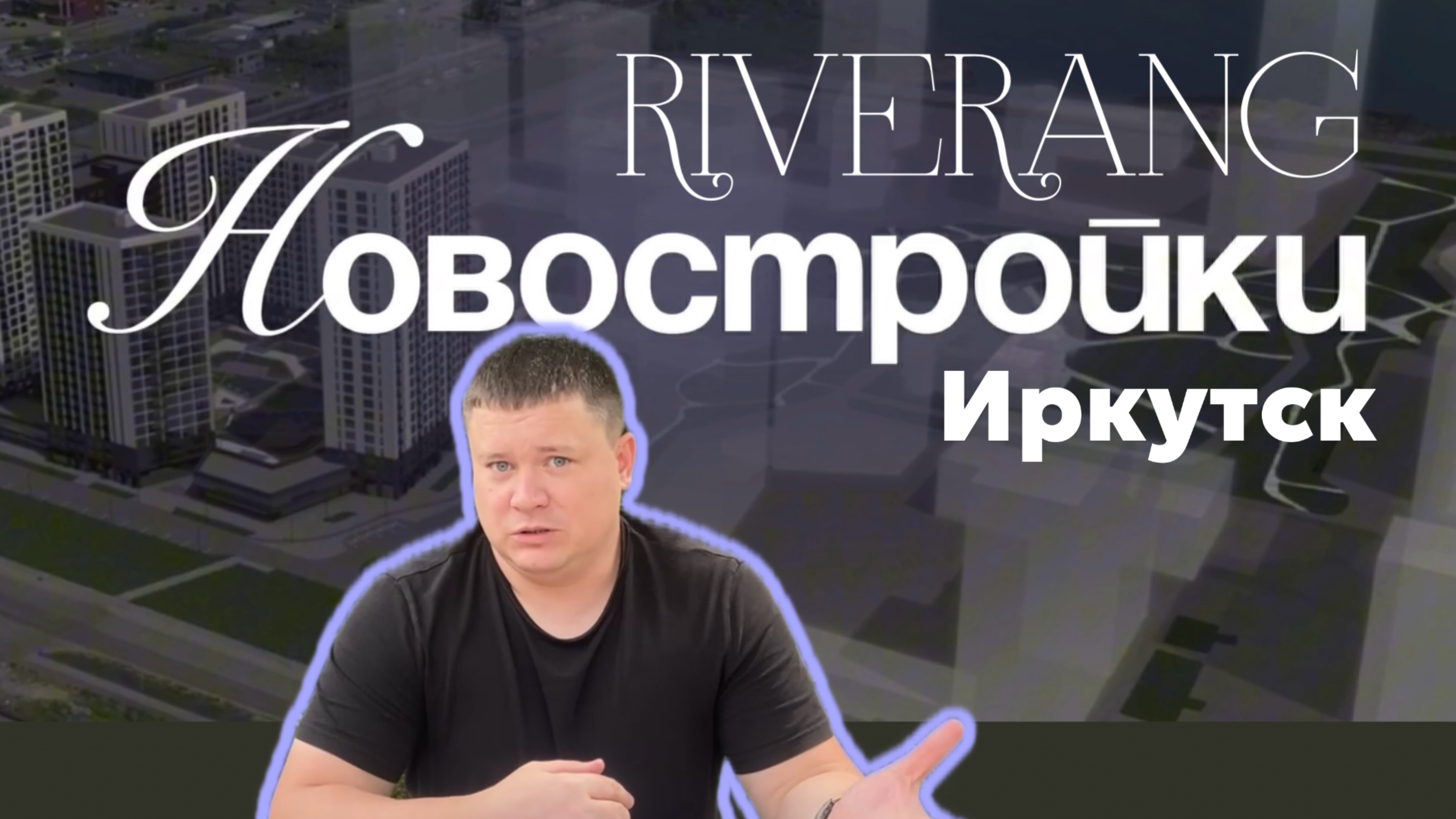 НОВОСТРОЙКИ Иркутск ЖК RIVERANG