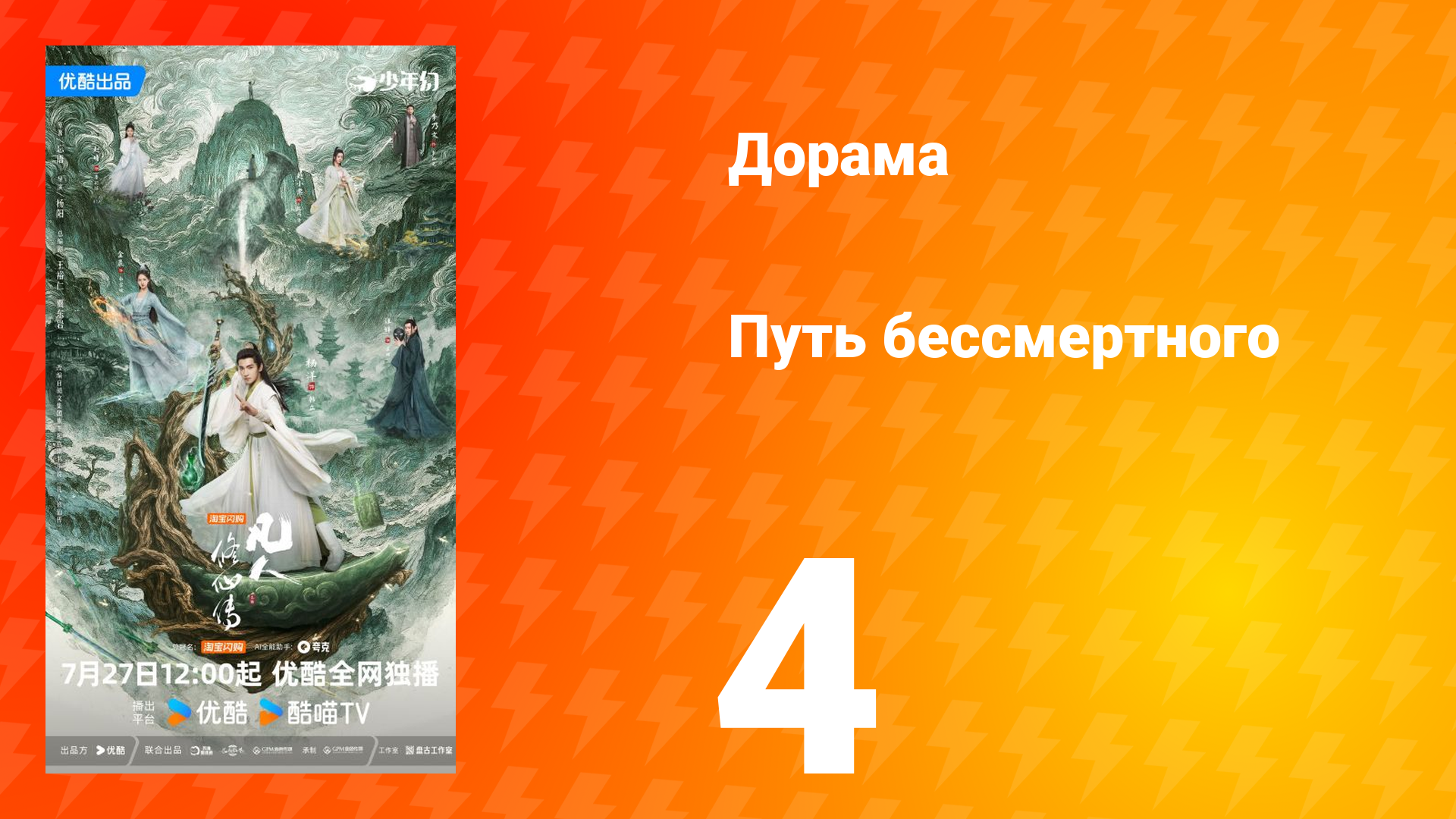 Путь бессмертного 1 сезон 4 серия