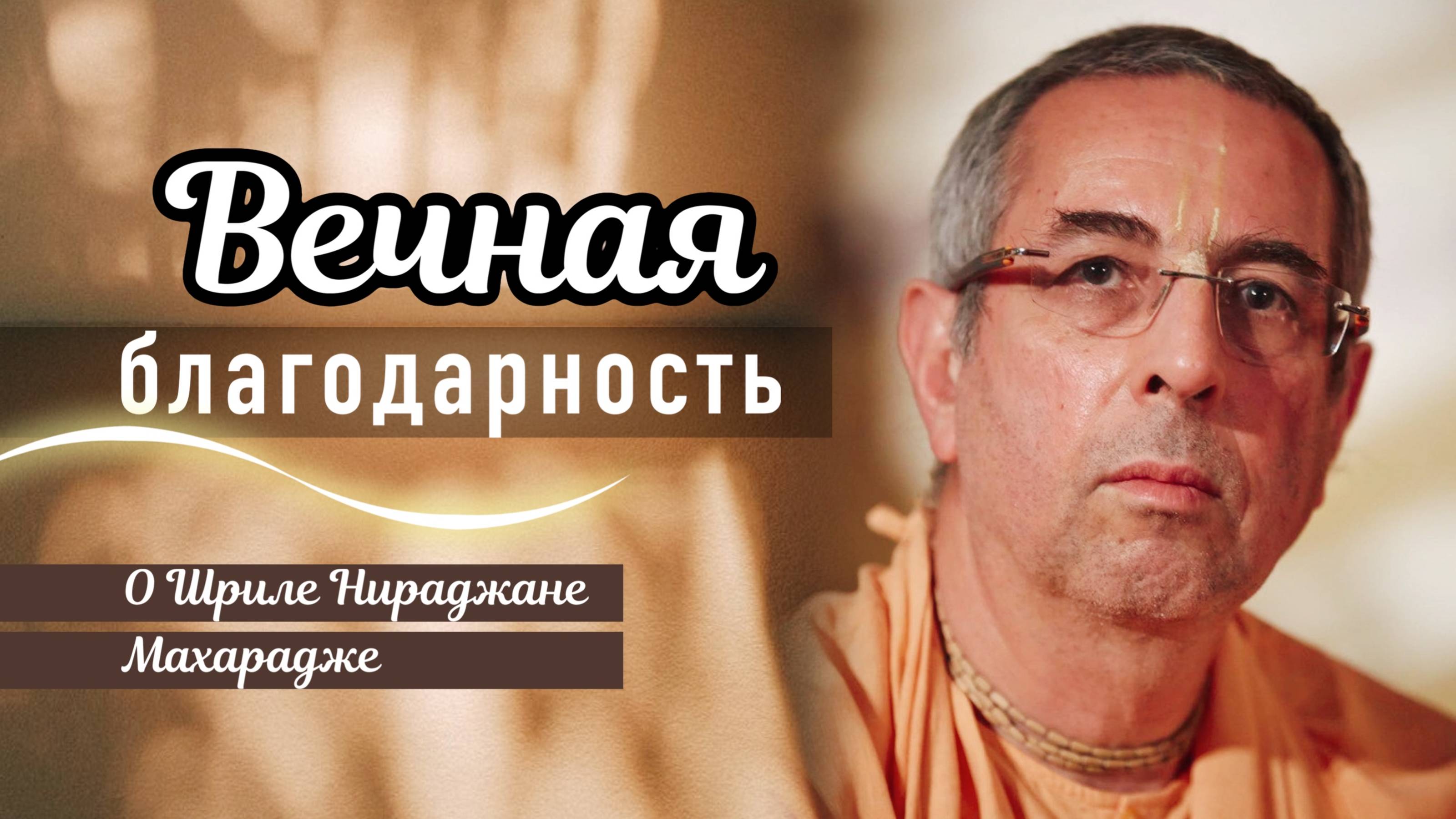 2025-07-26 — "Вечная благодарность" — О Шриле Ниранджане Махарадже в Москве
