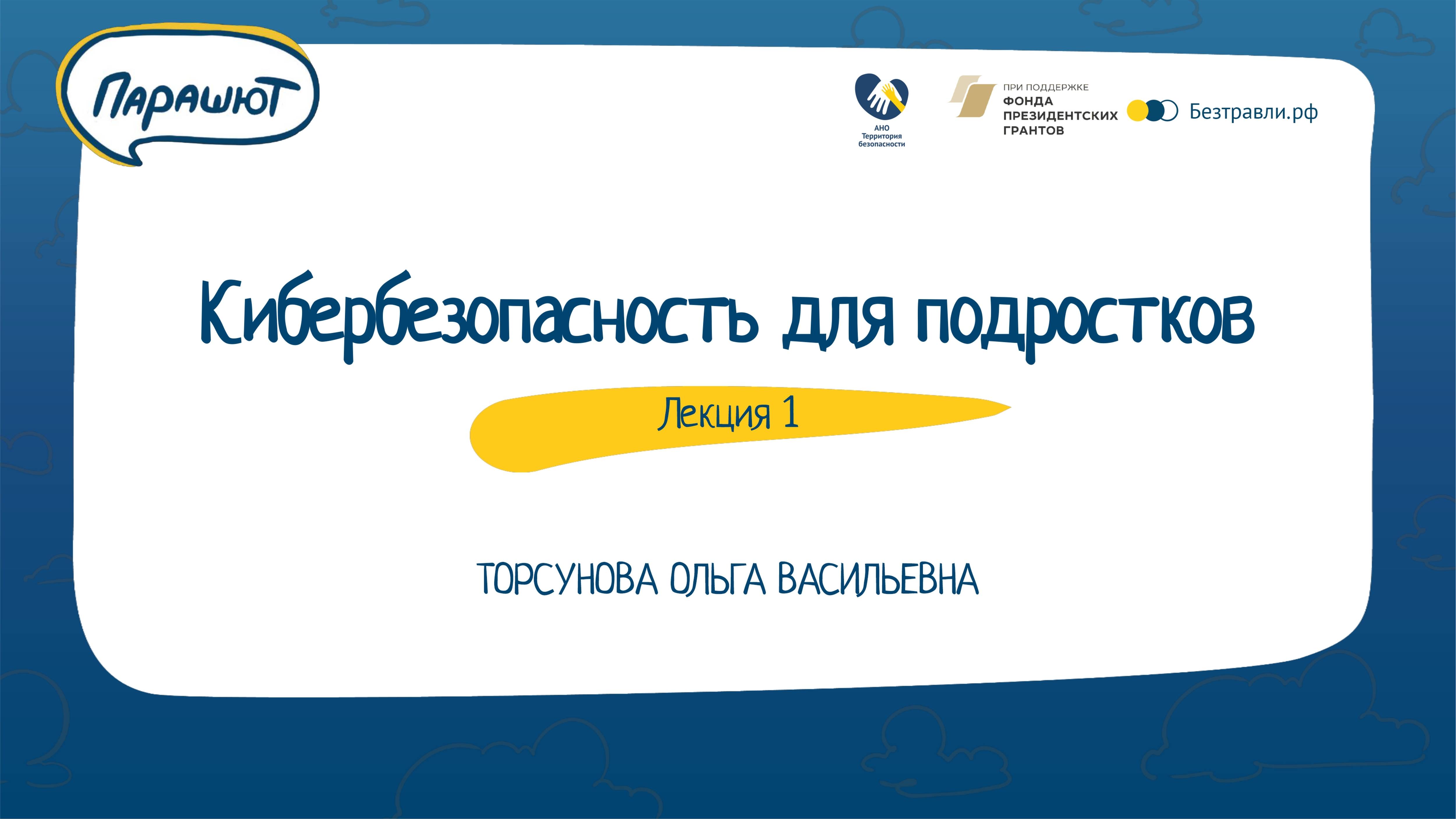 Часть 1 _ КИБЕРбуллинг