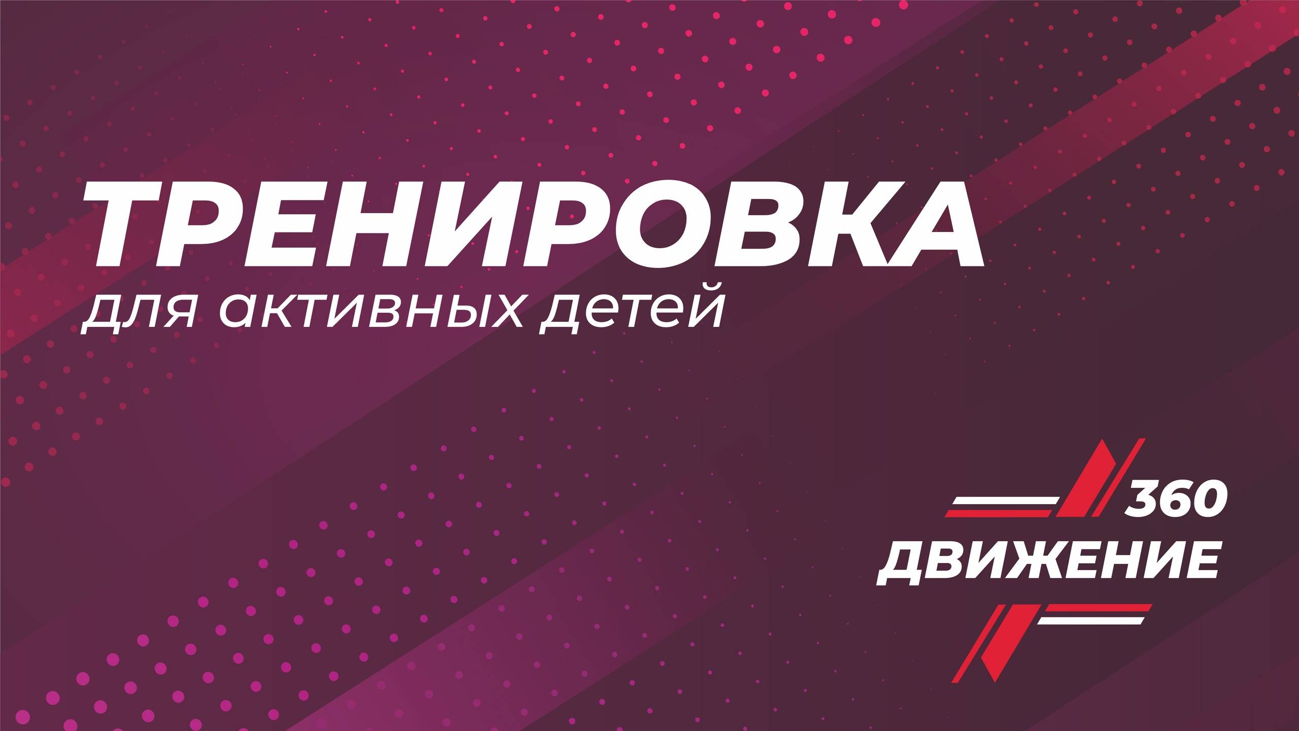 Тренировка для активных детей