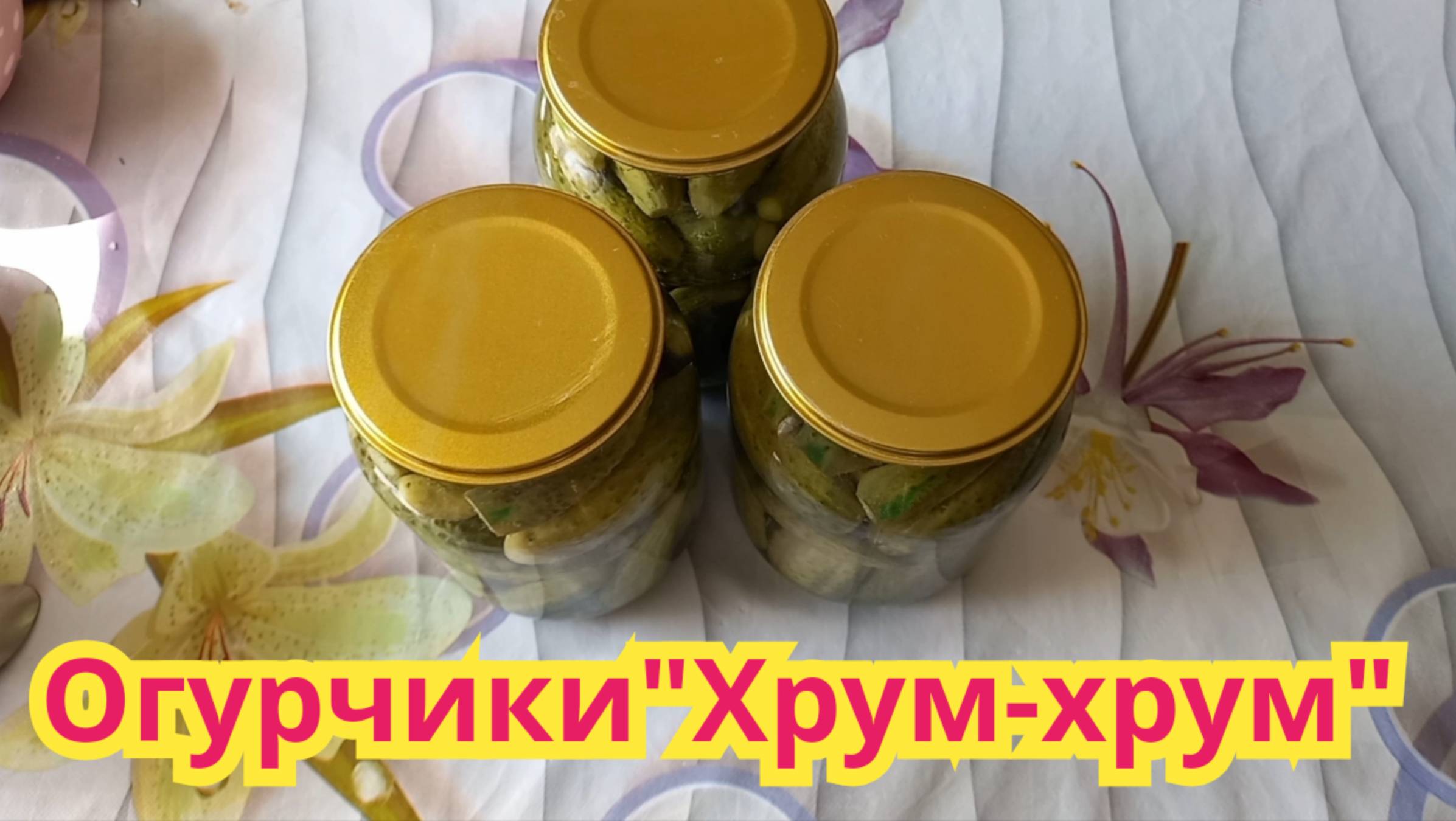 Как заготовить,очень вкусные,хрустящие маринованные огурчики на зиму.