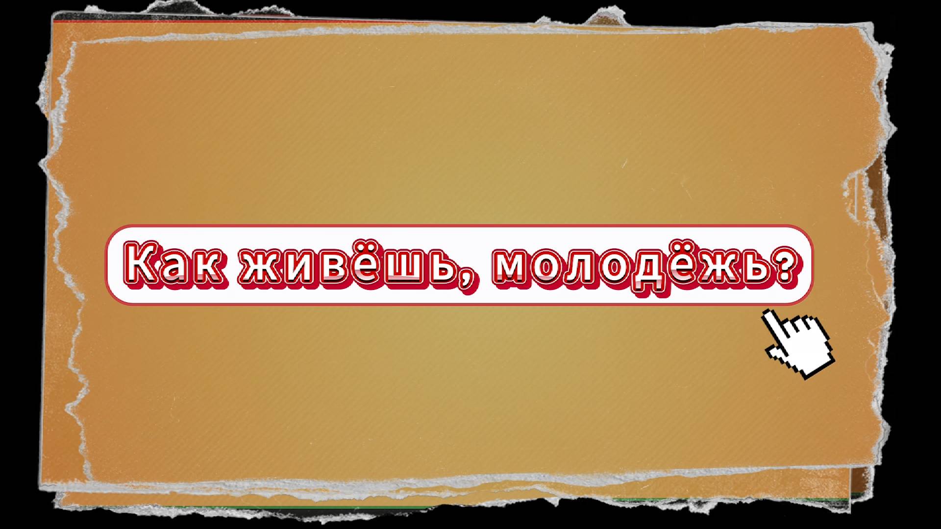 Как живешь, молодежь? | Вся правда о «тех самых зумерах»