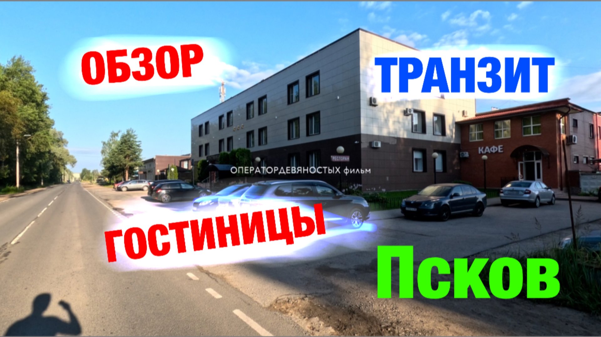 Обзор гостиницы: Транзит (г. Псков)