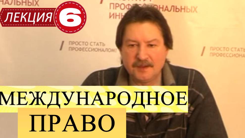Международное публичное право. Лекция 6. Принципы международного права.