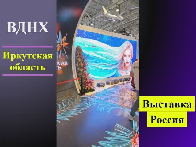 ВДНХ. Павильон Иркутской области. Выставка Россия 2024.