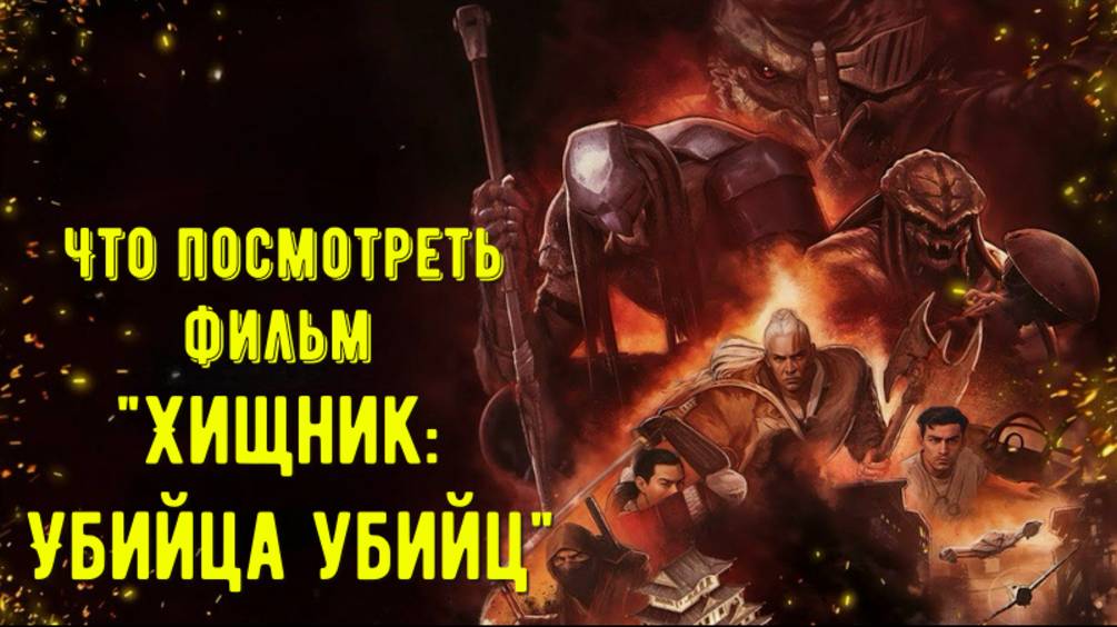 Что посмотреть - ОБЗОР "Хищник: Убийца убийц" 2025. Вселенная Хищника продолжает расширятся.