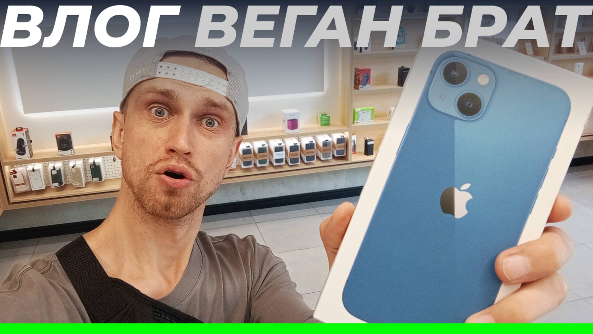 iPhone 13 за наклейку • Аюрведа, субботник, выставка и обед на террассе • Веган брат