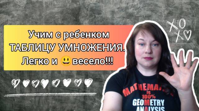 Учим с ребенком таблицу умножения легко и весело!!! #таблицаумножения