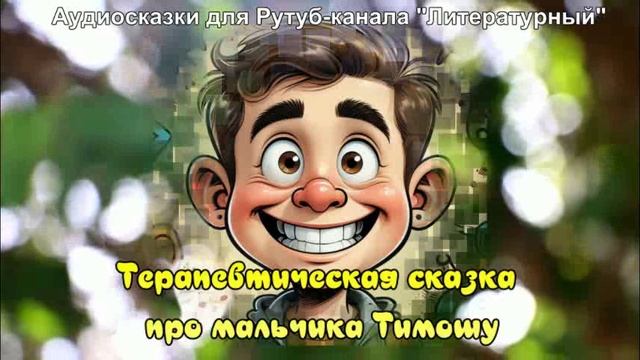 Сказка про мальчика Тимошу / Аудиосказки / Терапевтические сказки / Сказки на ночь