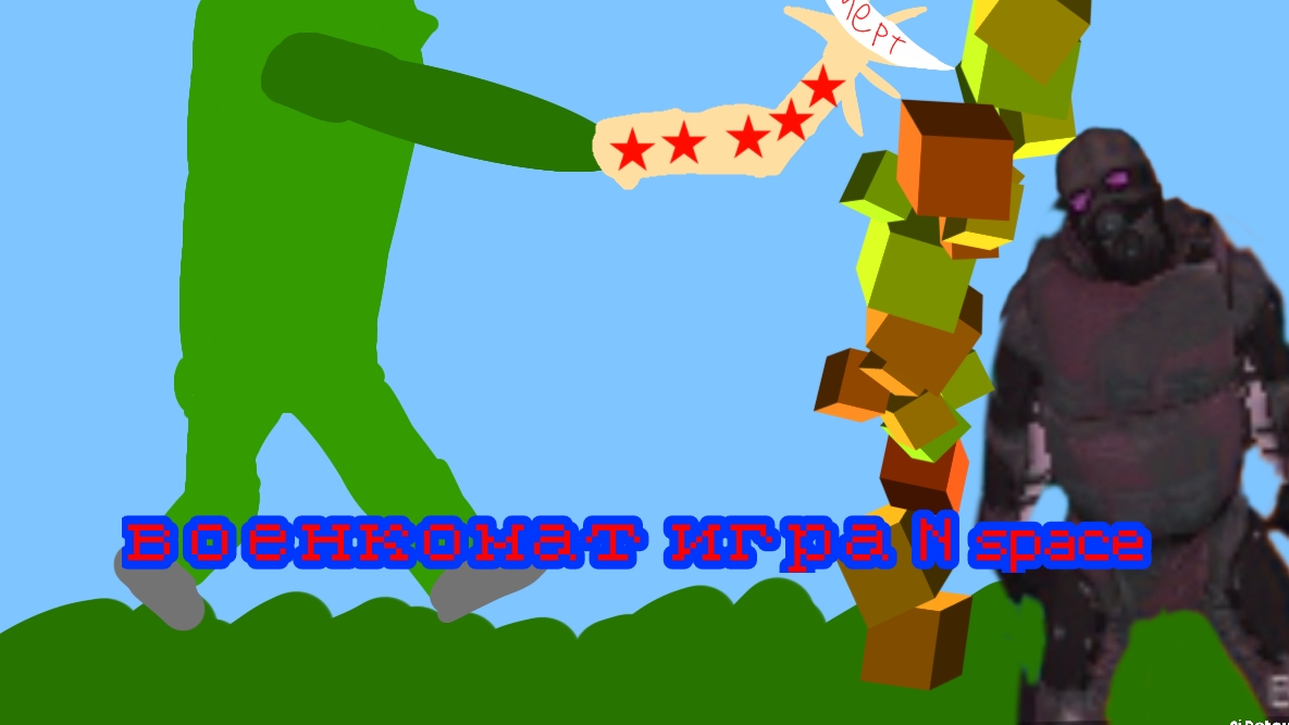 военкомат игра n space