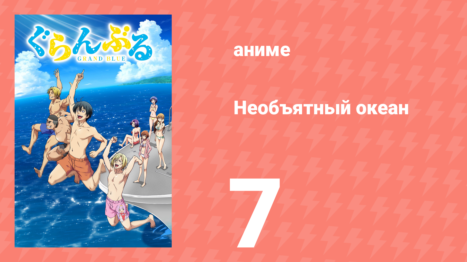 Необъятный океан 7 серия (аниме-сериал, 2018)
