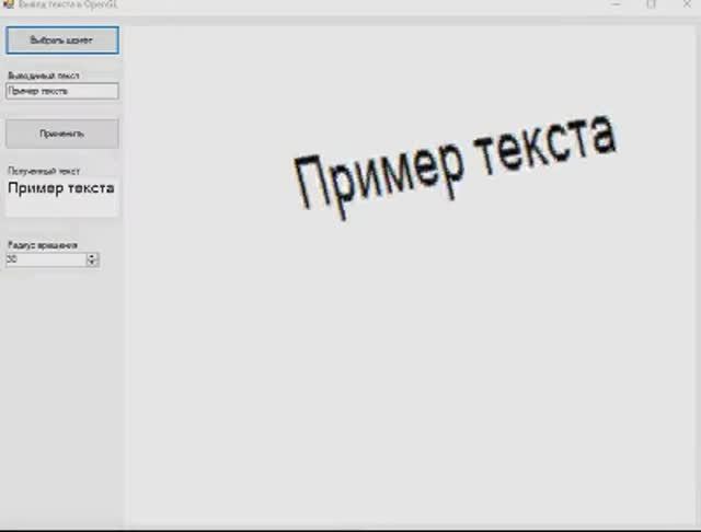 Графическое моделирование движения текста по заданной траектории. Программа на Visual C# + OpenGL