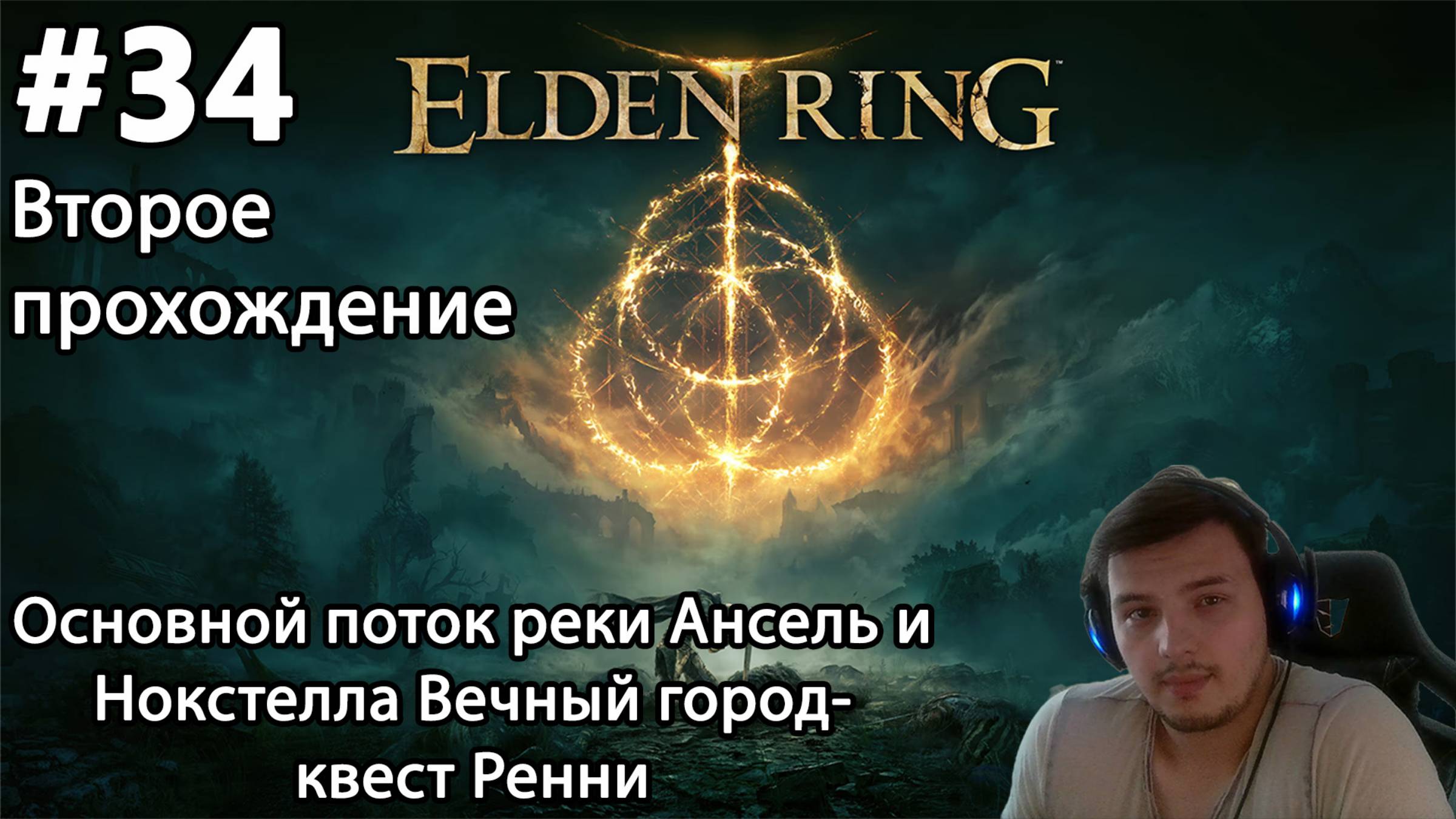#34 Elden ring. Второе прохождение. Основной поток реки Ансель и Нокстелла Вечный город- квест Ренни