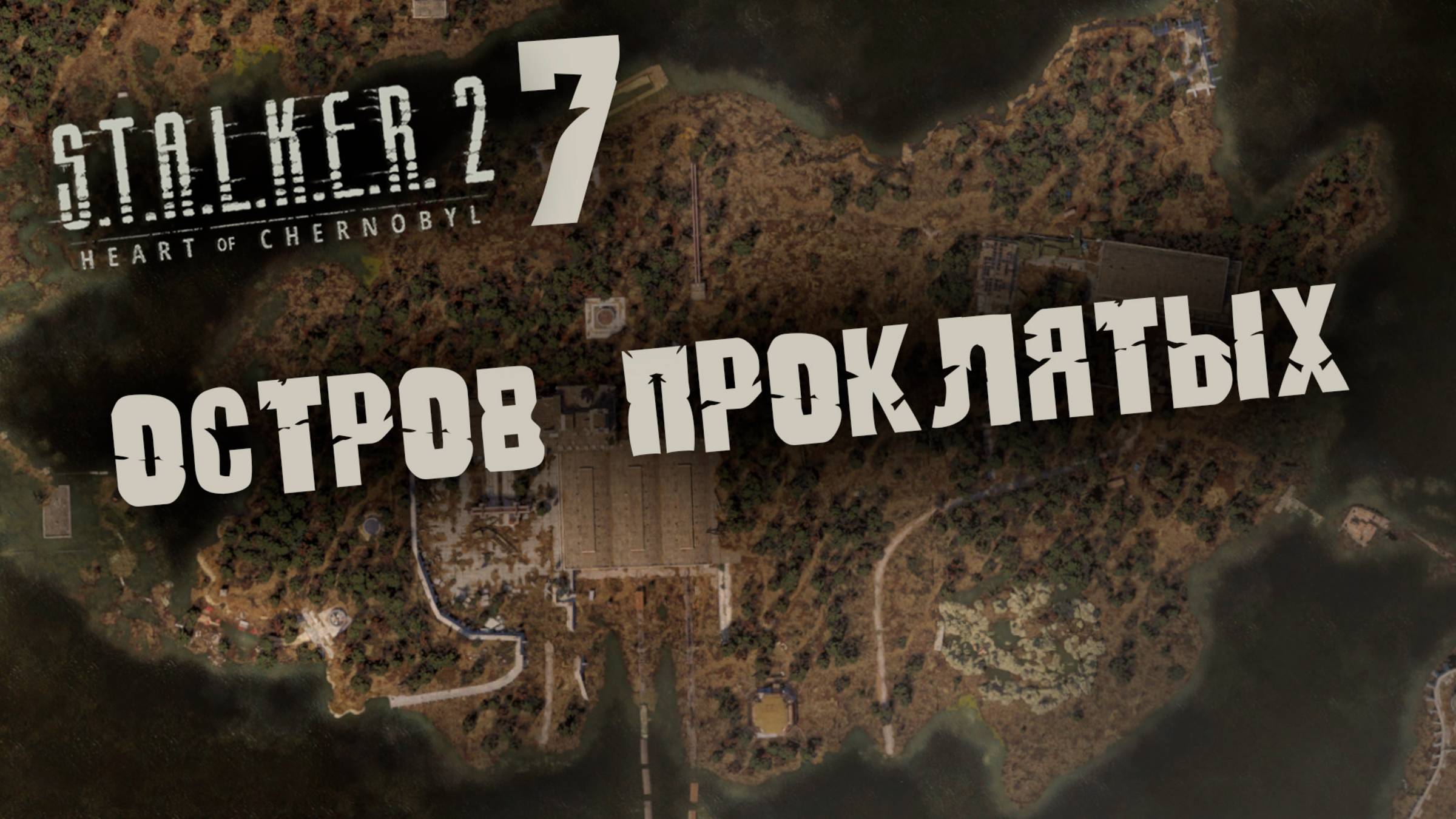 Остров проклятых | 7 | S.T.A.L.K.E.R. 2 Heart of Chornobyl