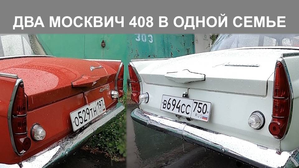 Рассматриваем советские Москвич 408, после полной реставрации
