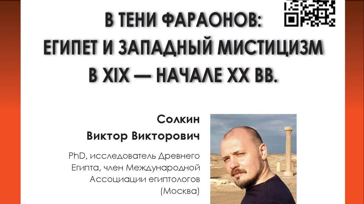В. В. Солкин. В тени фараонов: Египет и западный мистицизм в XIX – начале XX вв.