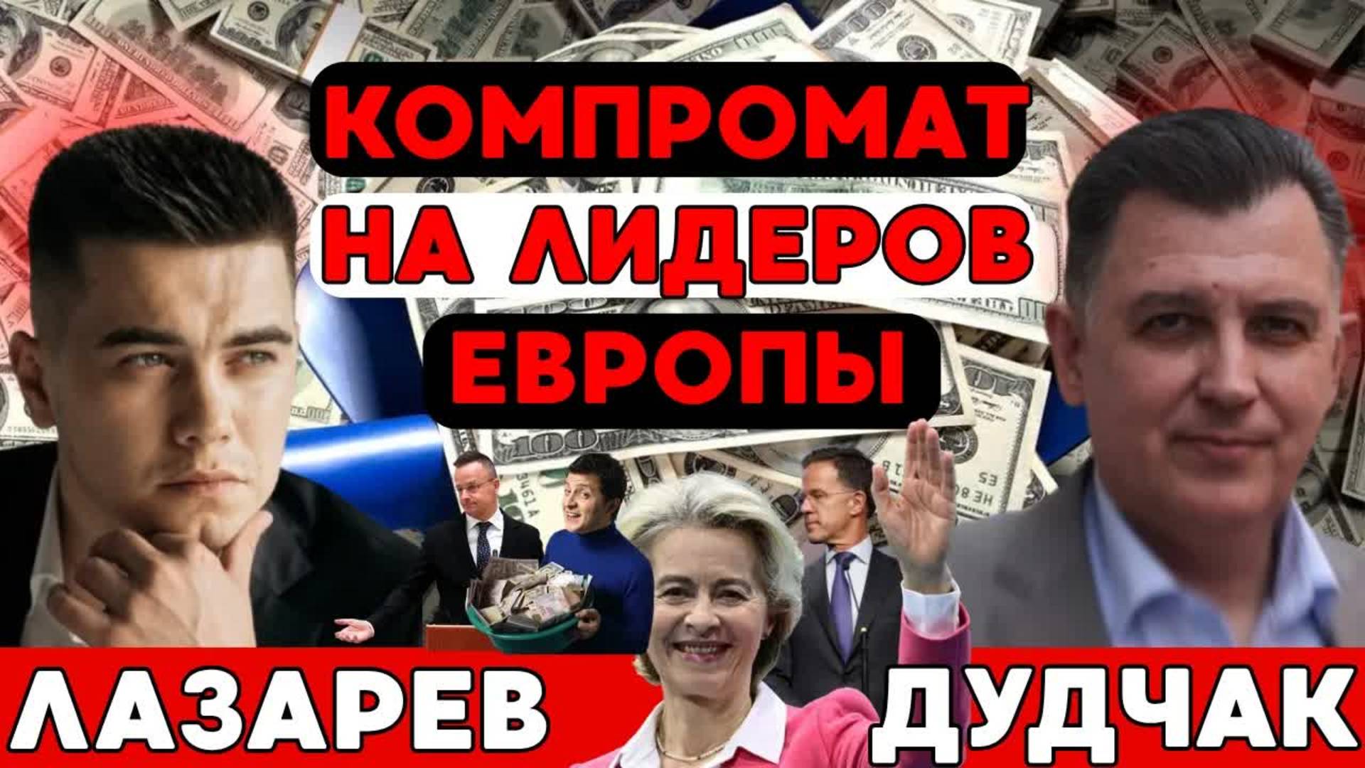 ТРАМП опубликует КОМПРОМАТ на лидеров ЕС. НА КАНАЛЕ "ЯВОЧНАЯ КВАРТИРА" ДО 15 НОВЫХ ВИДЕО КАЖДЫЙ ДЕНЬ