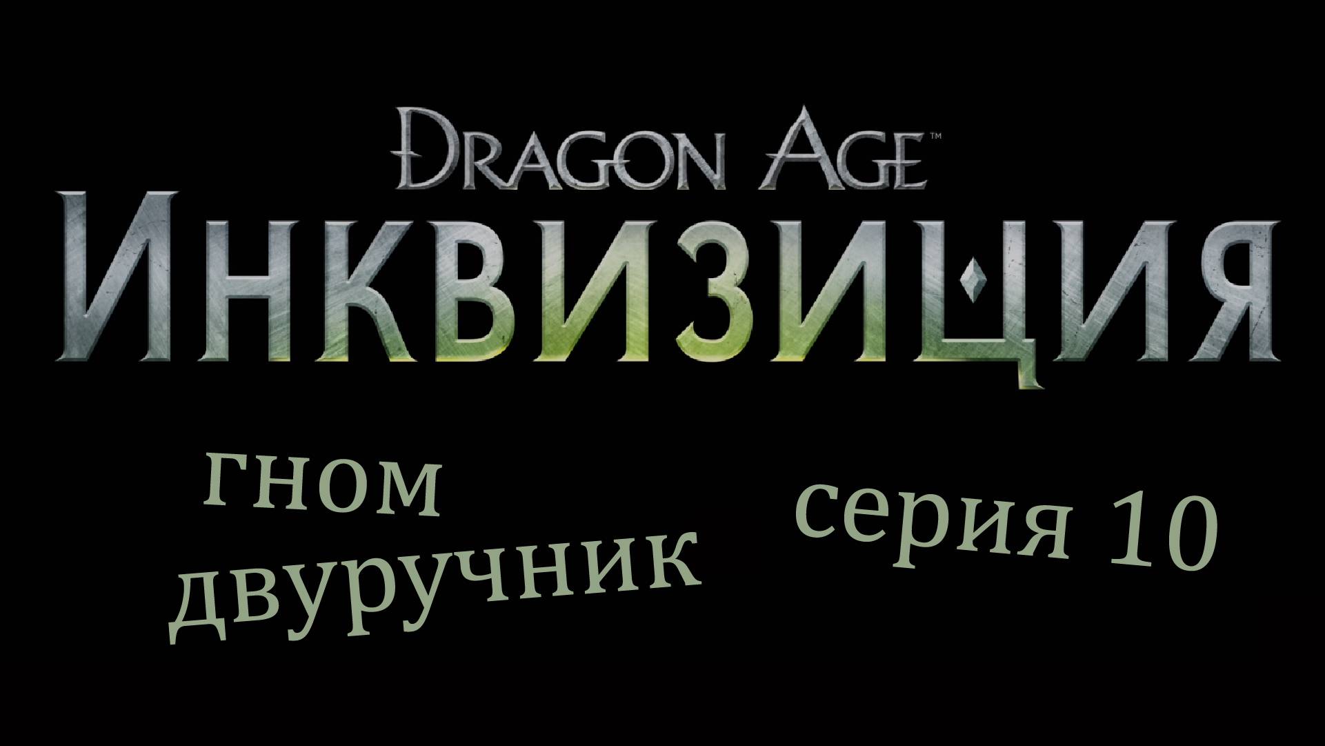 Dragon Age Inquisition: Выполняем мелкие квесты, серия 10