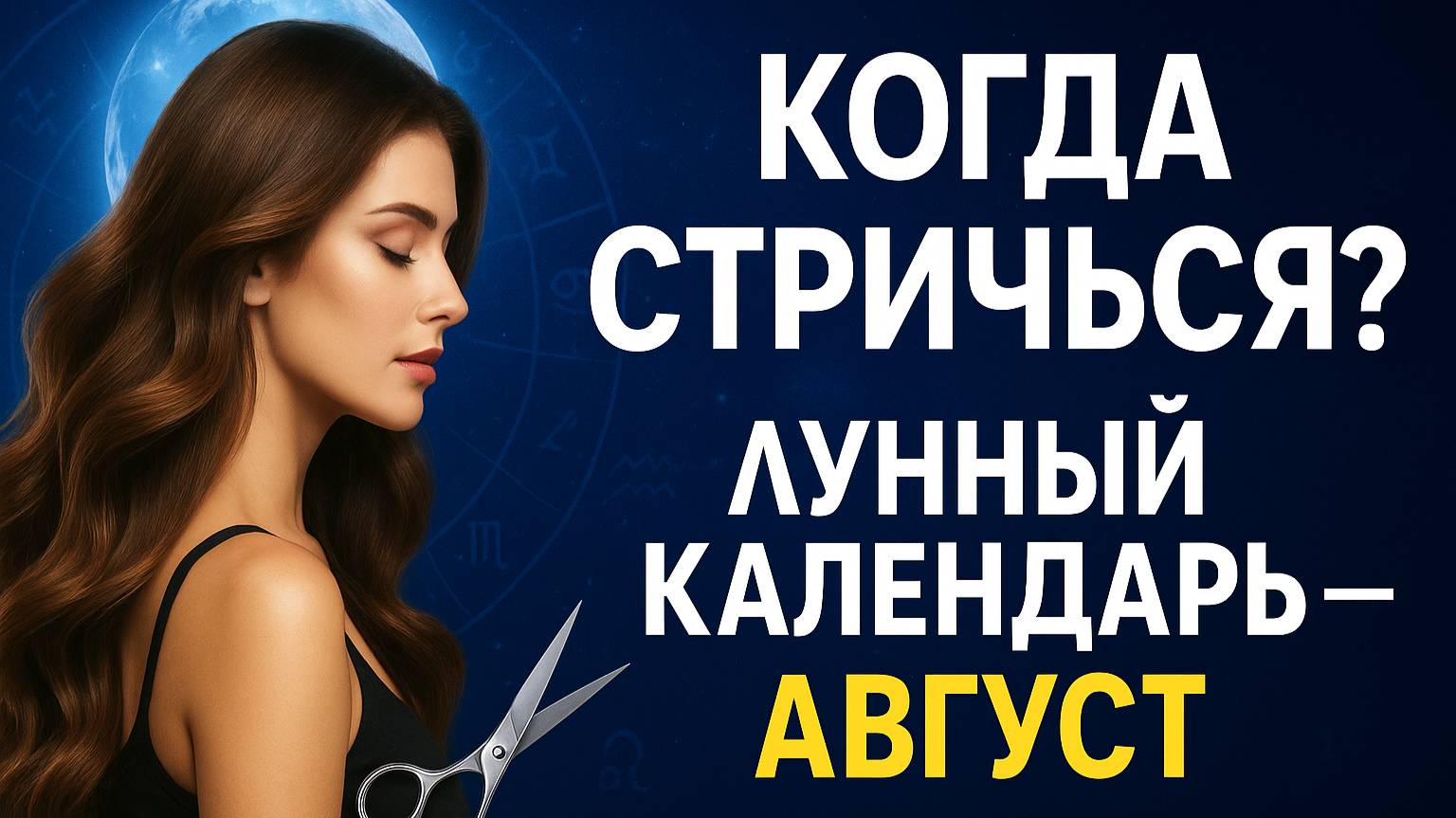🔮 Лунный календарь стрижек на август 2025 — самые благоприятные дни для волос!