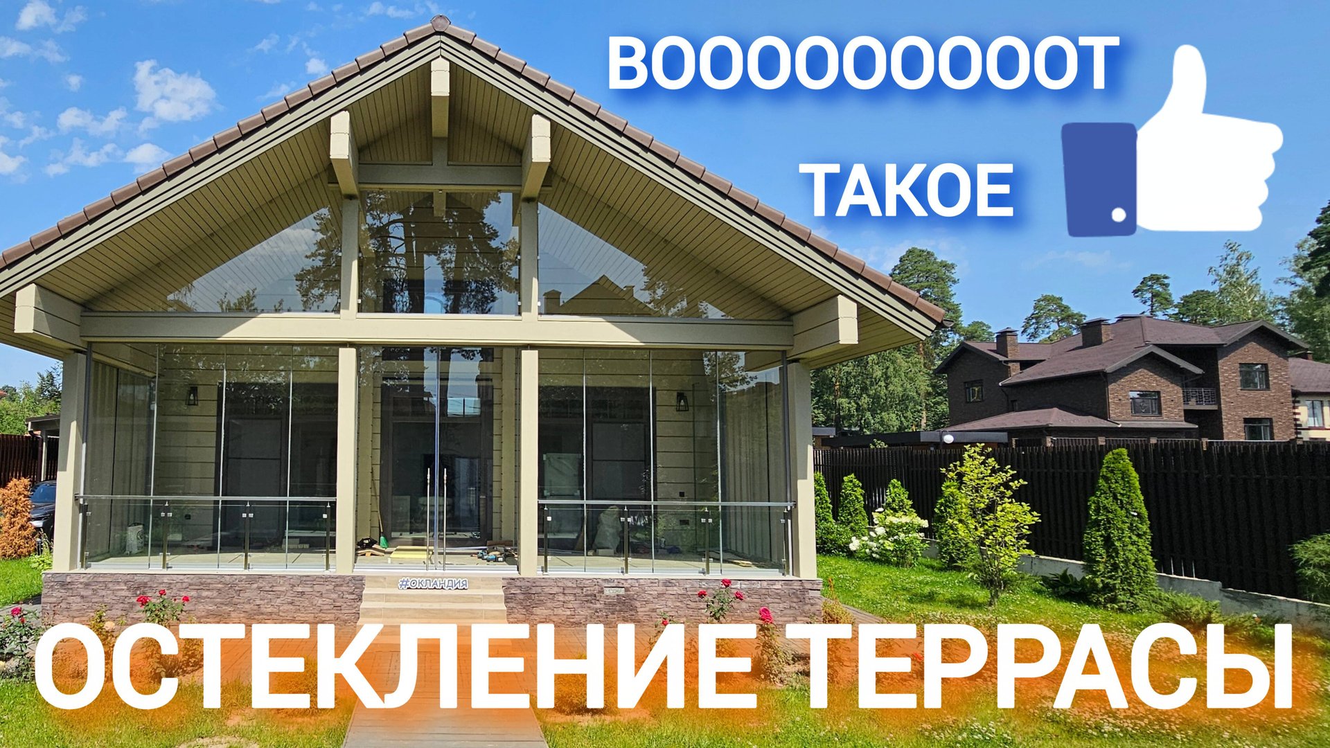 Панорамное остекление террасы двумя безрамными системами Ралюма. ОКЛАНДИЯ