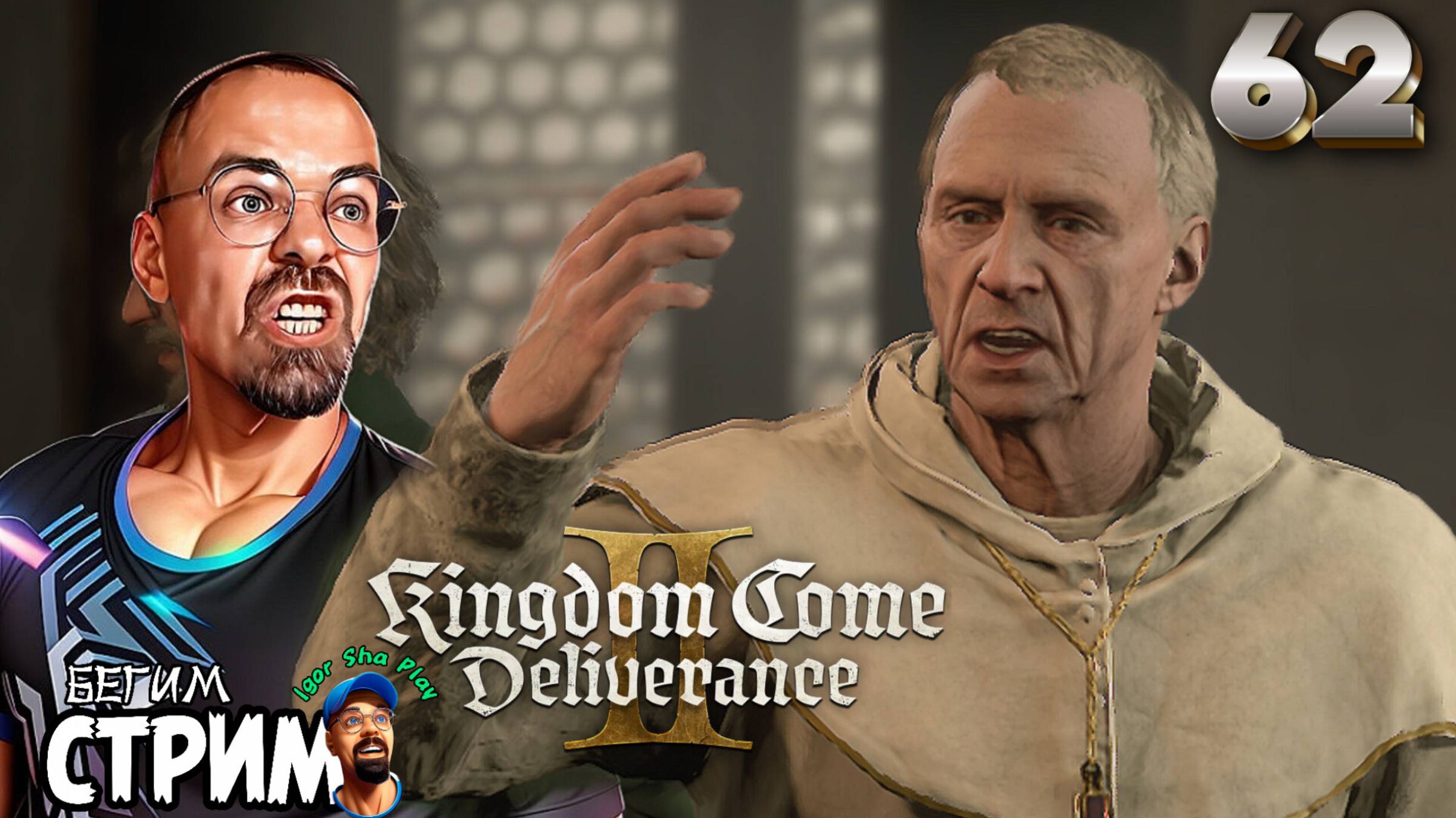 СВЯЩЕННЫЙ СОВЕТ  / Kingdom Come: Deliverance 2 #62 / Бегим стрим