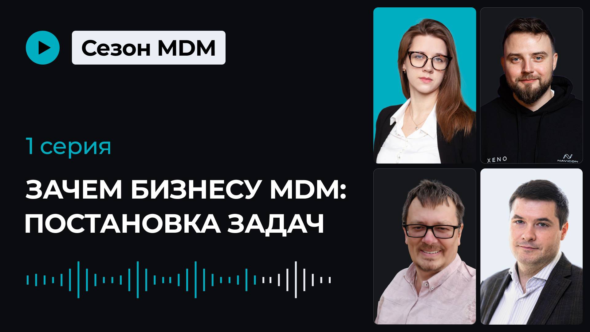 Сезон MDM. Серия 1 - зачем бизнесу MDM: постановка задач