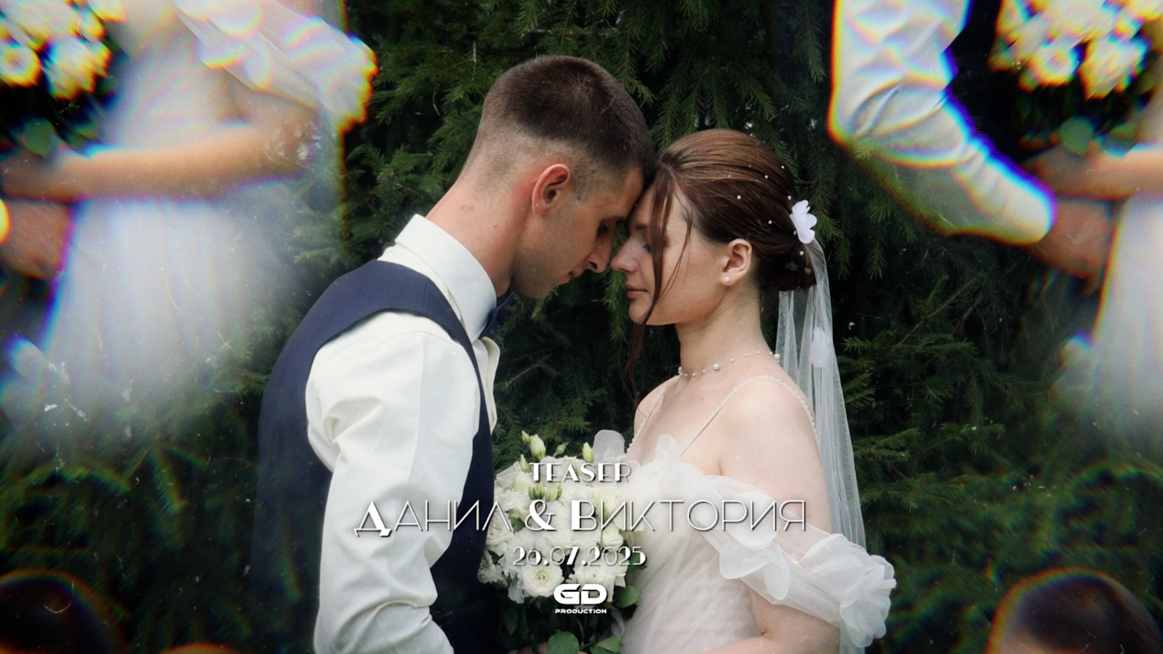 Teaser | Данил & Виктория | 26.07.2025