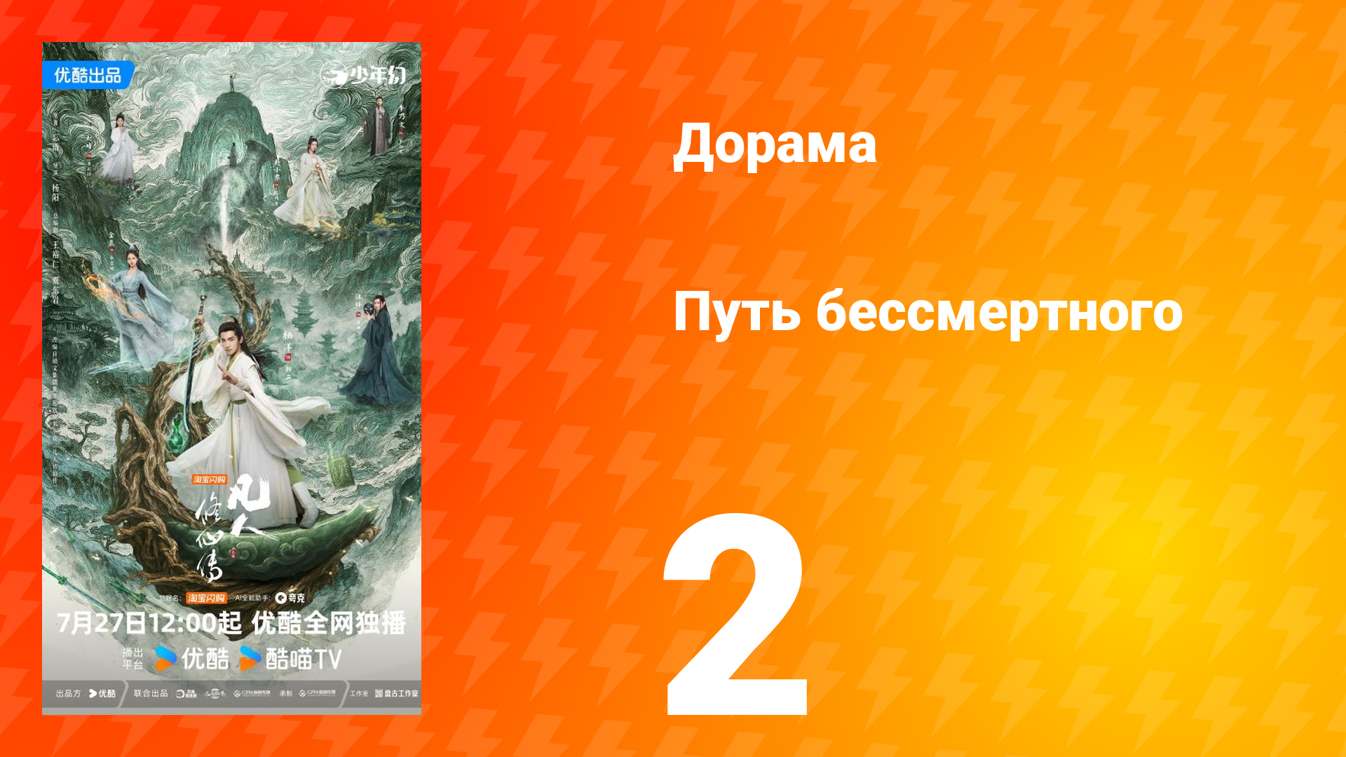 Путь бессмертного 1 сезон 2 серия
