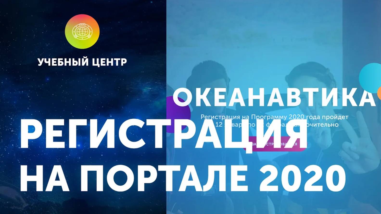 Инструкция по регистрации. Океанавтика-2020