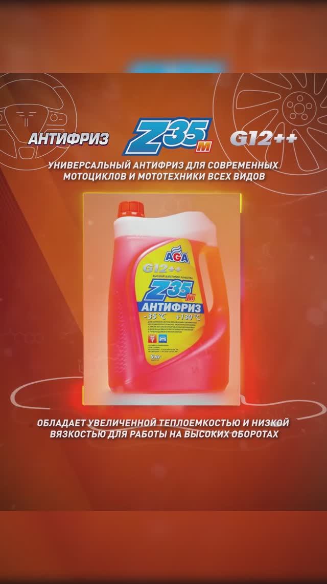 Антифриз AGA-Z35m для мотоциклов и мототехники, оранжевый #антифриз #AGA #обзор #мото