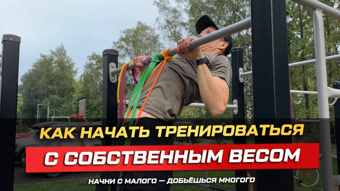 Как начать тренироваться с собственным весом