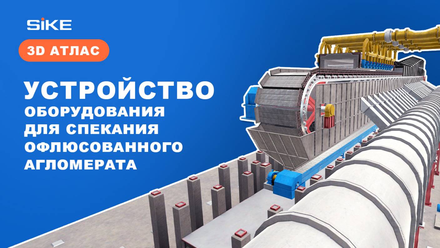 Устройство оборудования для спекания агломерата — Интерактивный тренажер (3D Атлас) SIKE