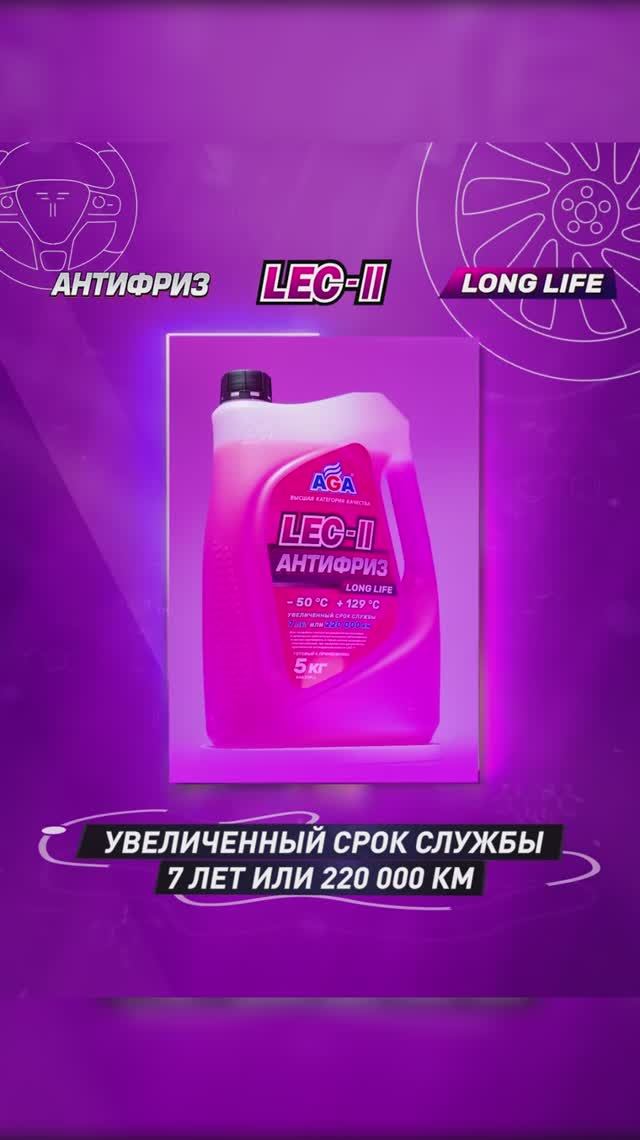 Антифриз AGA LEC-II для китайских легковых авто, гибридов и электрокаров, розовый #антифриз #AGA