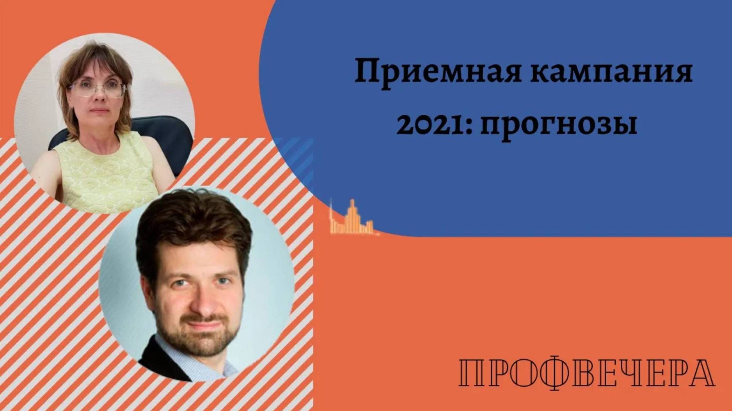Профвечер 26 августа 2020г. Ирина Гиря о приемной кампании 2020 и о том, что ждать в 2021 году