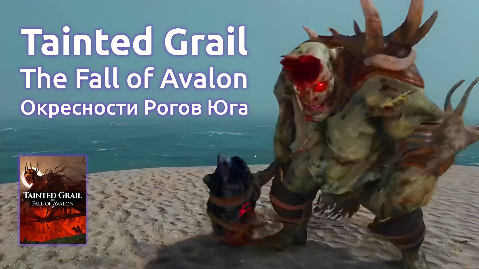 Серьезный противник - прохождение Tainted Grail The Fall of Avalon #3 (Стрим от 18.07.2025)