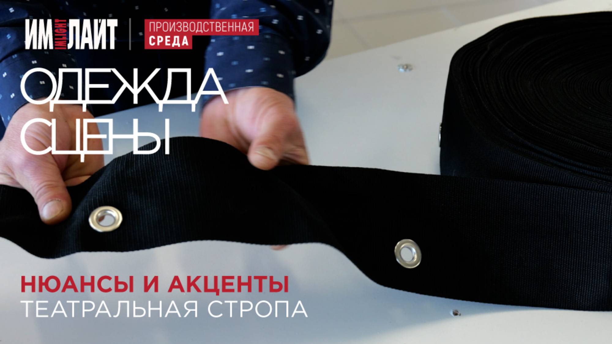 Театральная стропа: быстрый монтаж одежды сцены