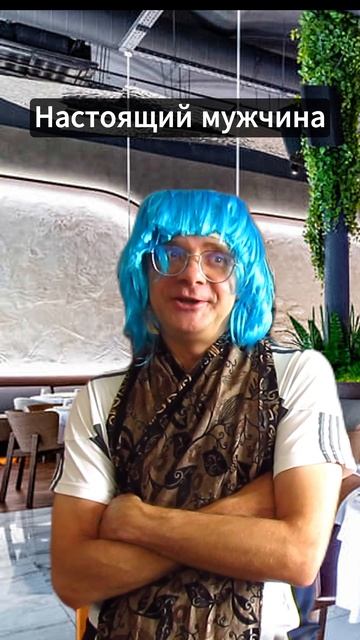 Настоящий мужчина. Шутки, приколы, вайны, скетчи, анекдоты, настроение.