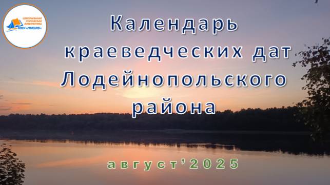 Краеведческий календарь. Август 2025