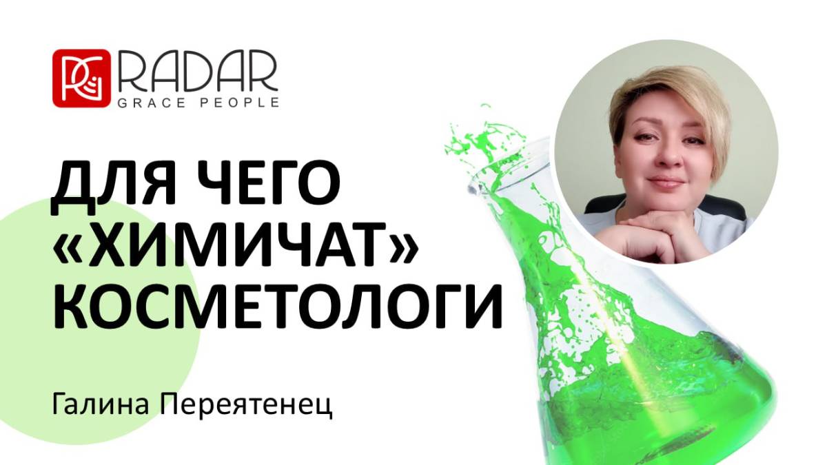 История химии в креме — как маркетинг маскирует угрозу | Галина Переятенец