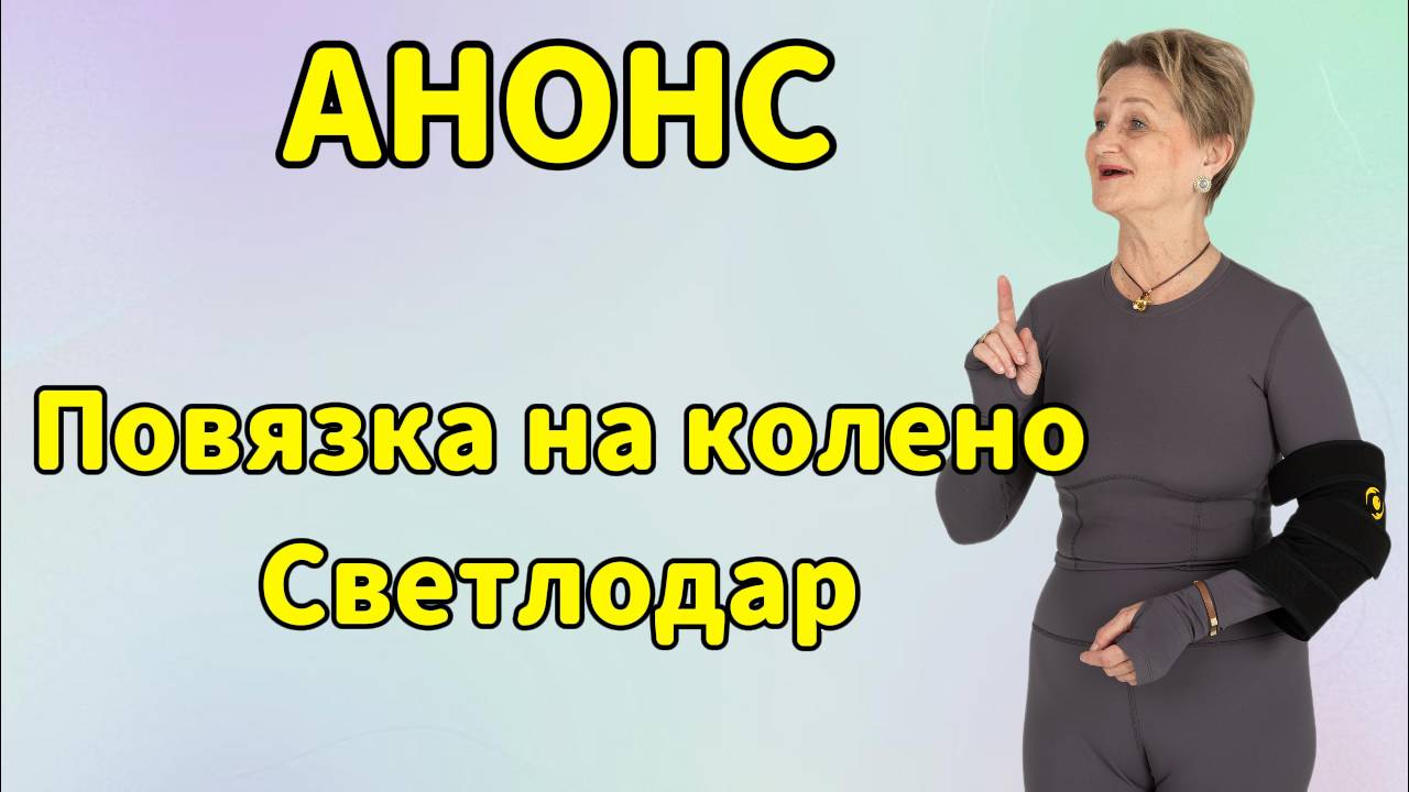 Анонс. Повязка на колено Светлодар.