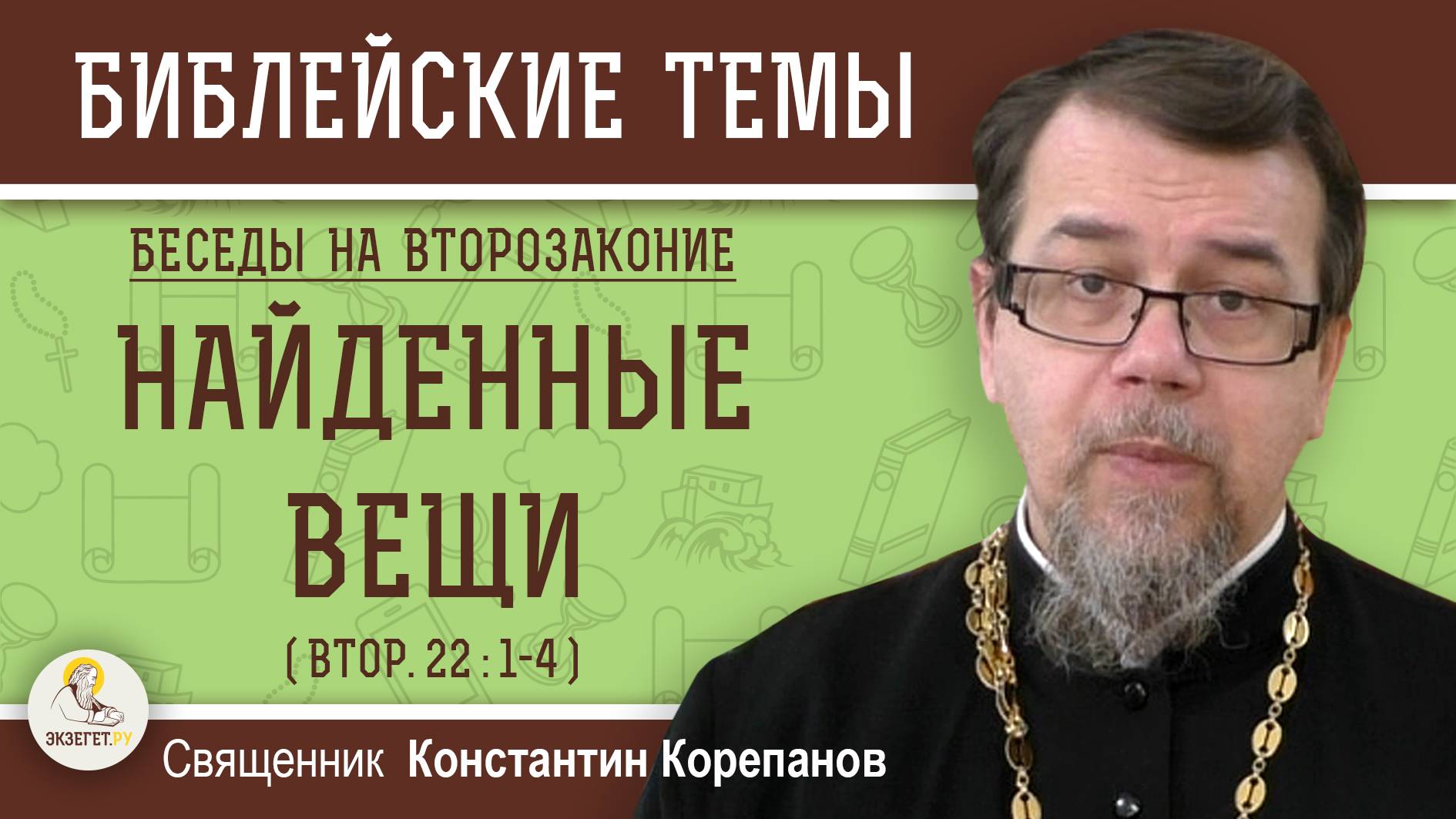 НАЙДЕННЫЕ  ВЕЩИ  (Втор.22:1-4). Беседы на ВТОРОЗАКОНИЕ. Беседа 5. Священник  Константин Корепанов