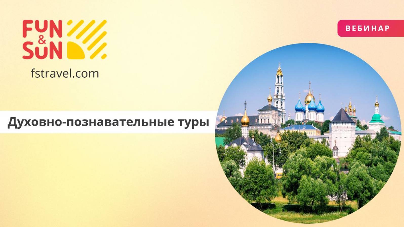 Духовно познавательные туры вместе с FUN&SUN