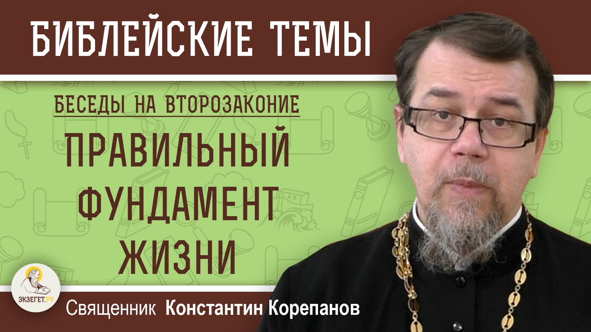 ПРАВИЛЬНЫЙ ФУНДАМЕНТ ЖИЗНИ.  Беседы на ВТОРОЗАКОНИЕ.  Введение. Священник  Константин Корепанов