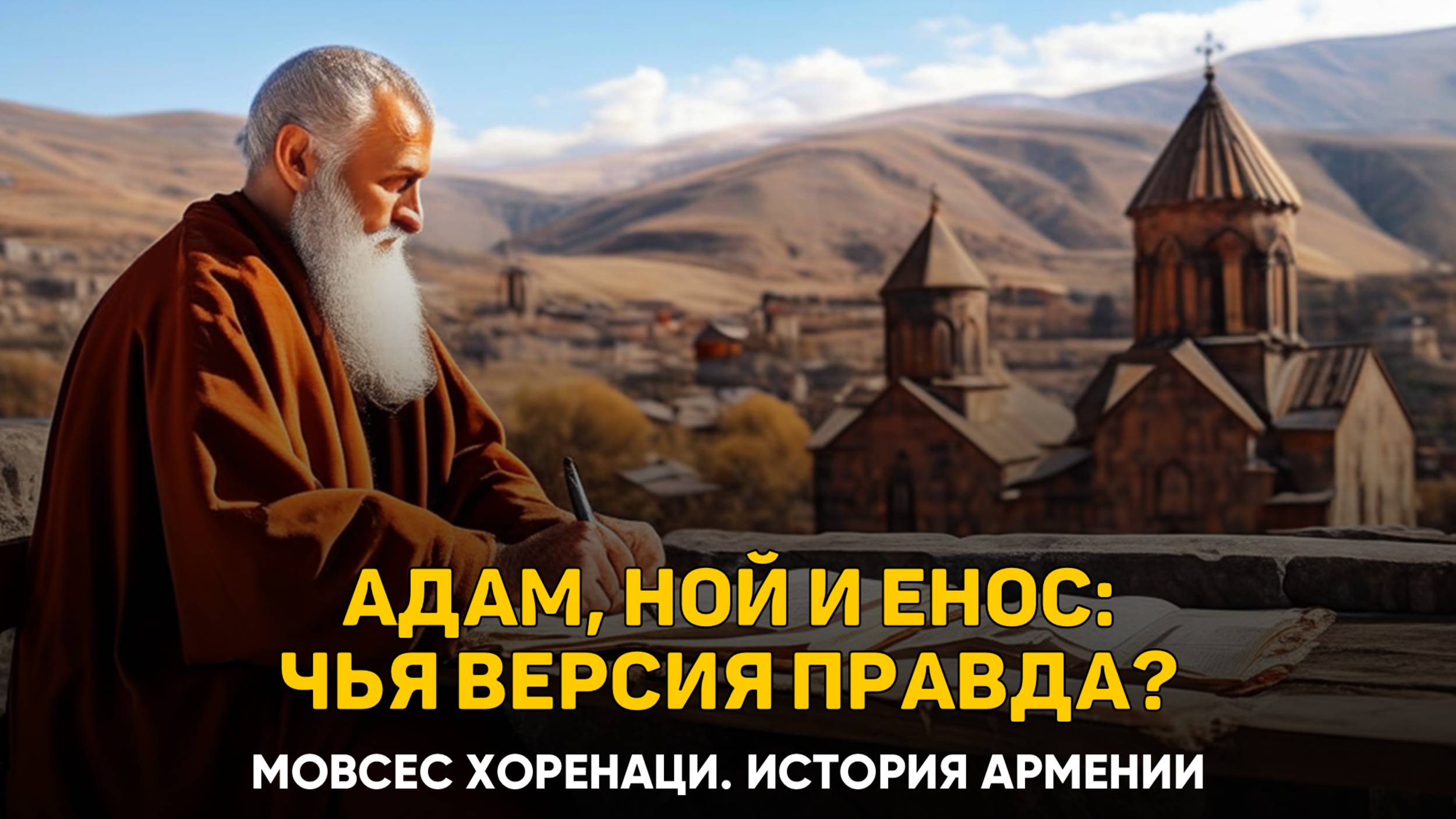 Мнение историков относительно Адама и прочих патриархов. Глава 4 | Книга 1 Хоренаци История Армении