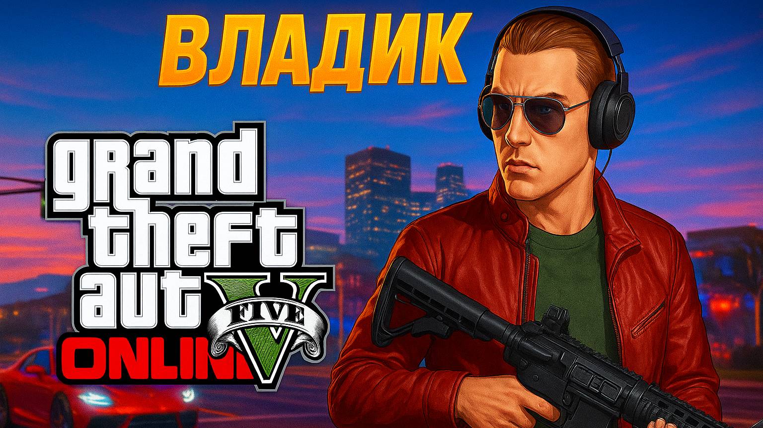 GTA 5 Online игры