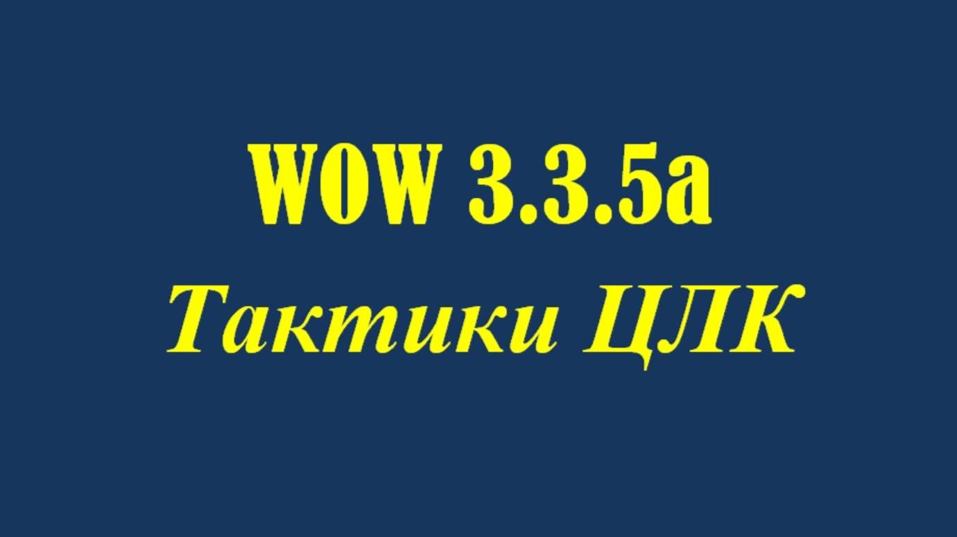 06 Тактика ЦЛК - Тухлопуз
