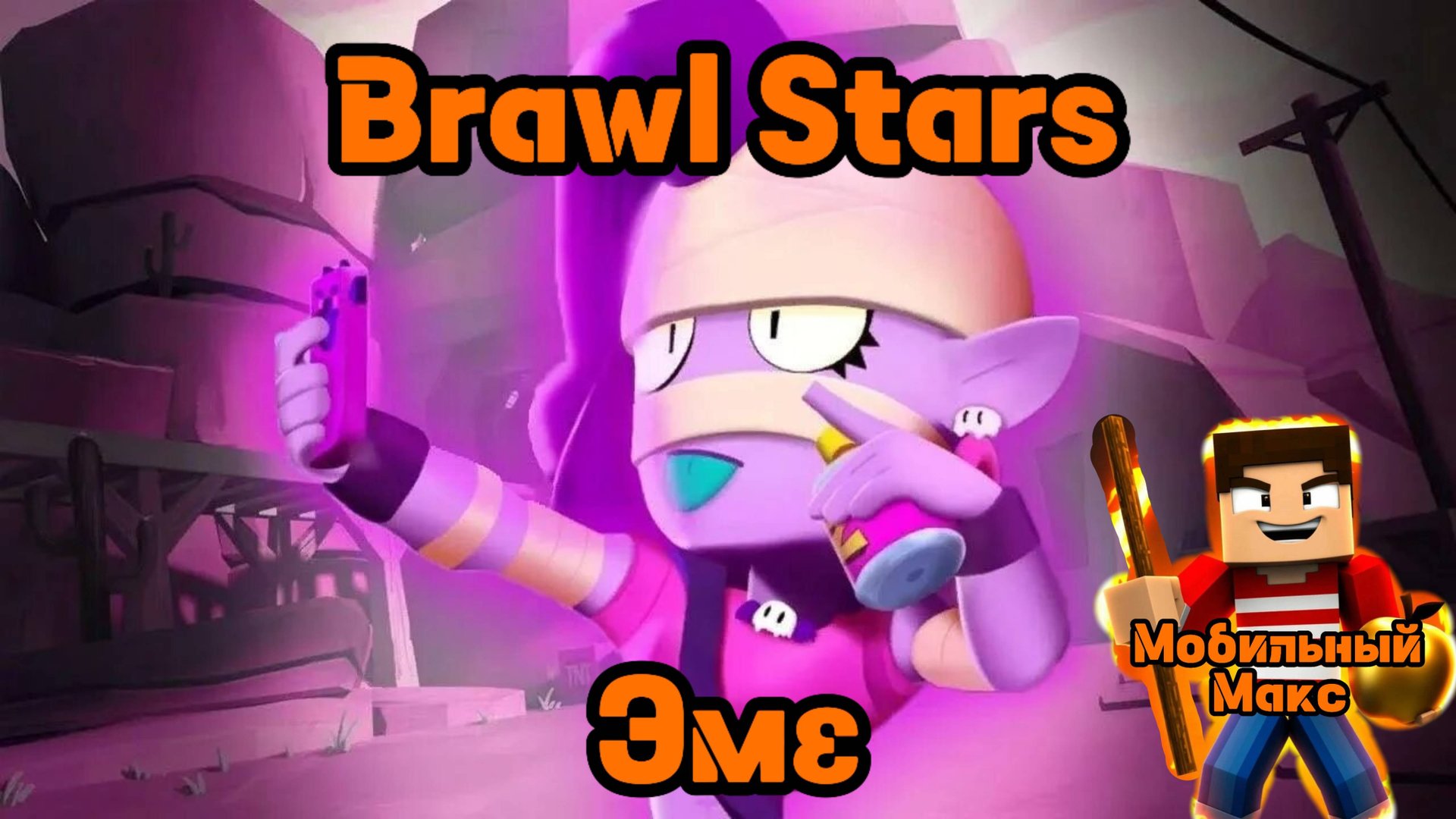 Brawl Stars. Эмз.